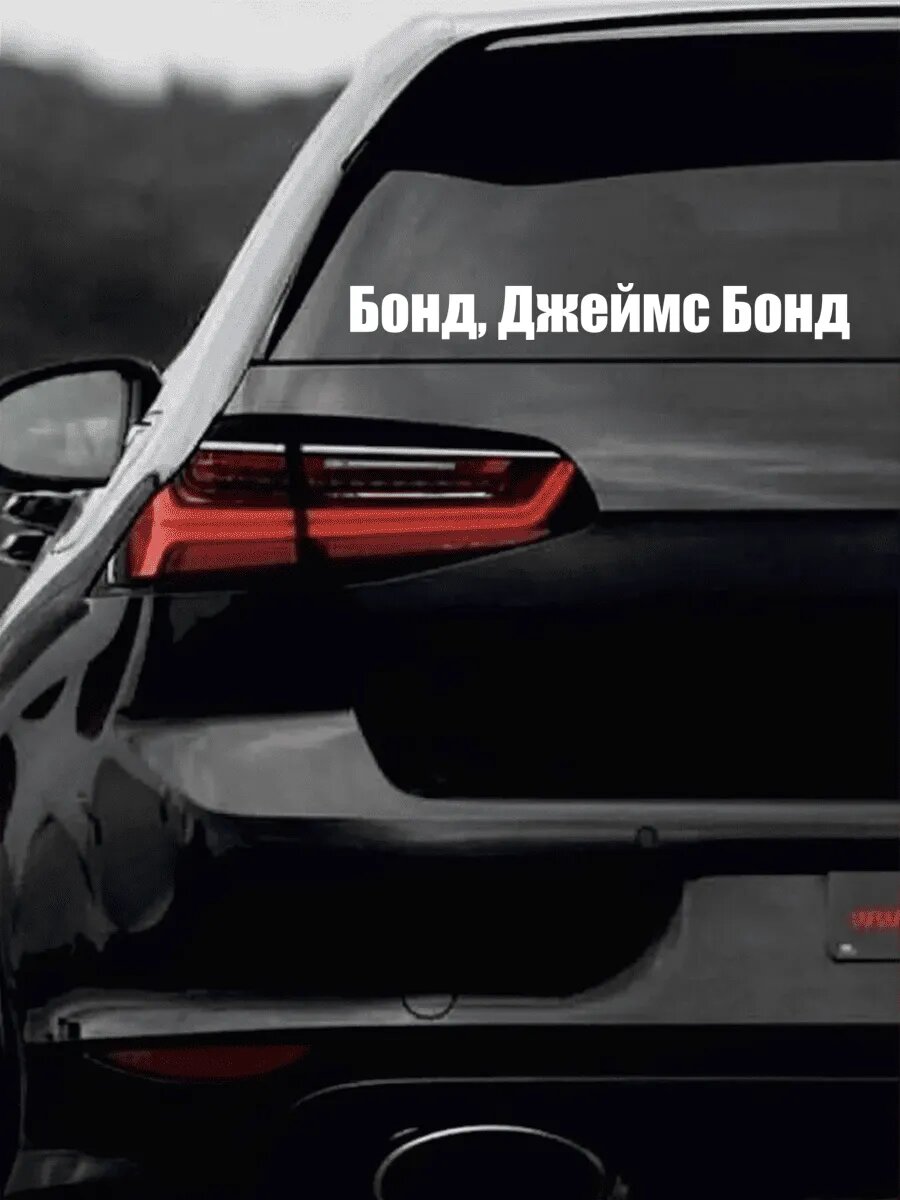 Наклейка на авто бонд, джеймс бонд 30 см