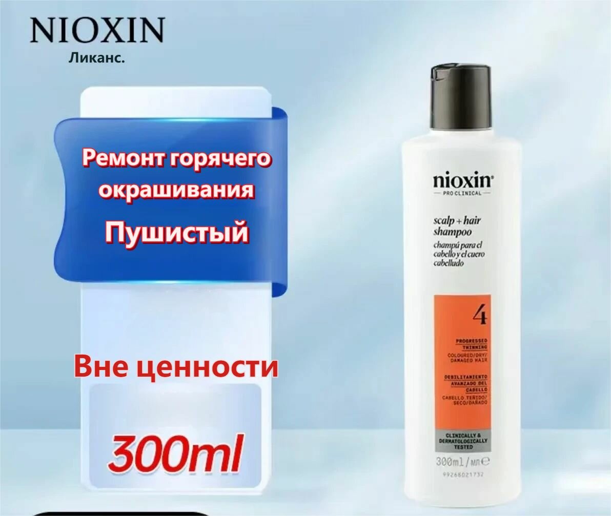 Очищающий шампунь Nioxin (система 4), 300 мл