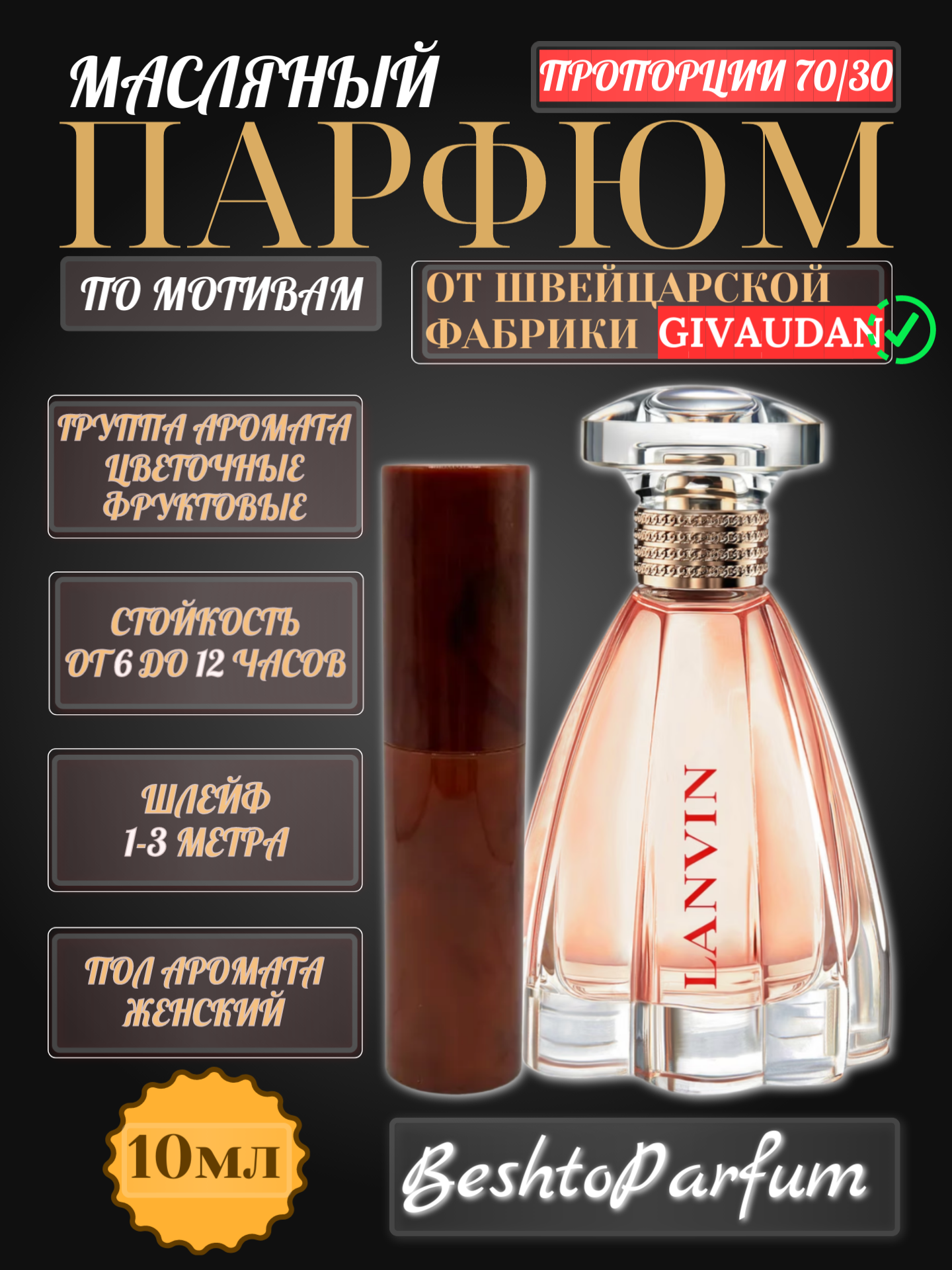 Масляные духи по мотивам Lanvin Modern Princess — стойкий сладкий фруктово-цветочный аромат / 10мл