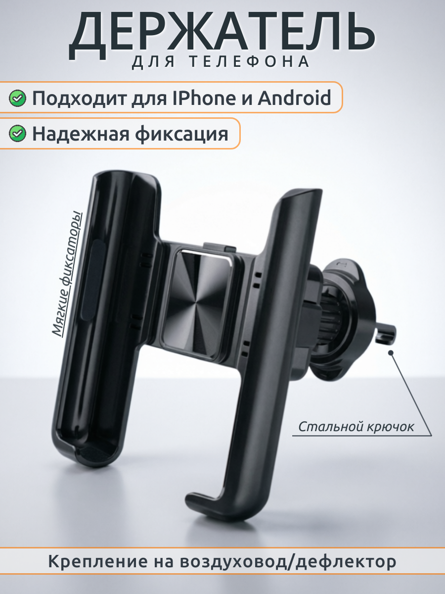 Держатель для телефона в машину на воздуховод, дефлектор, черный