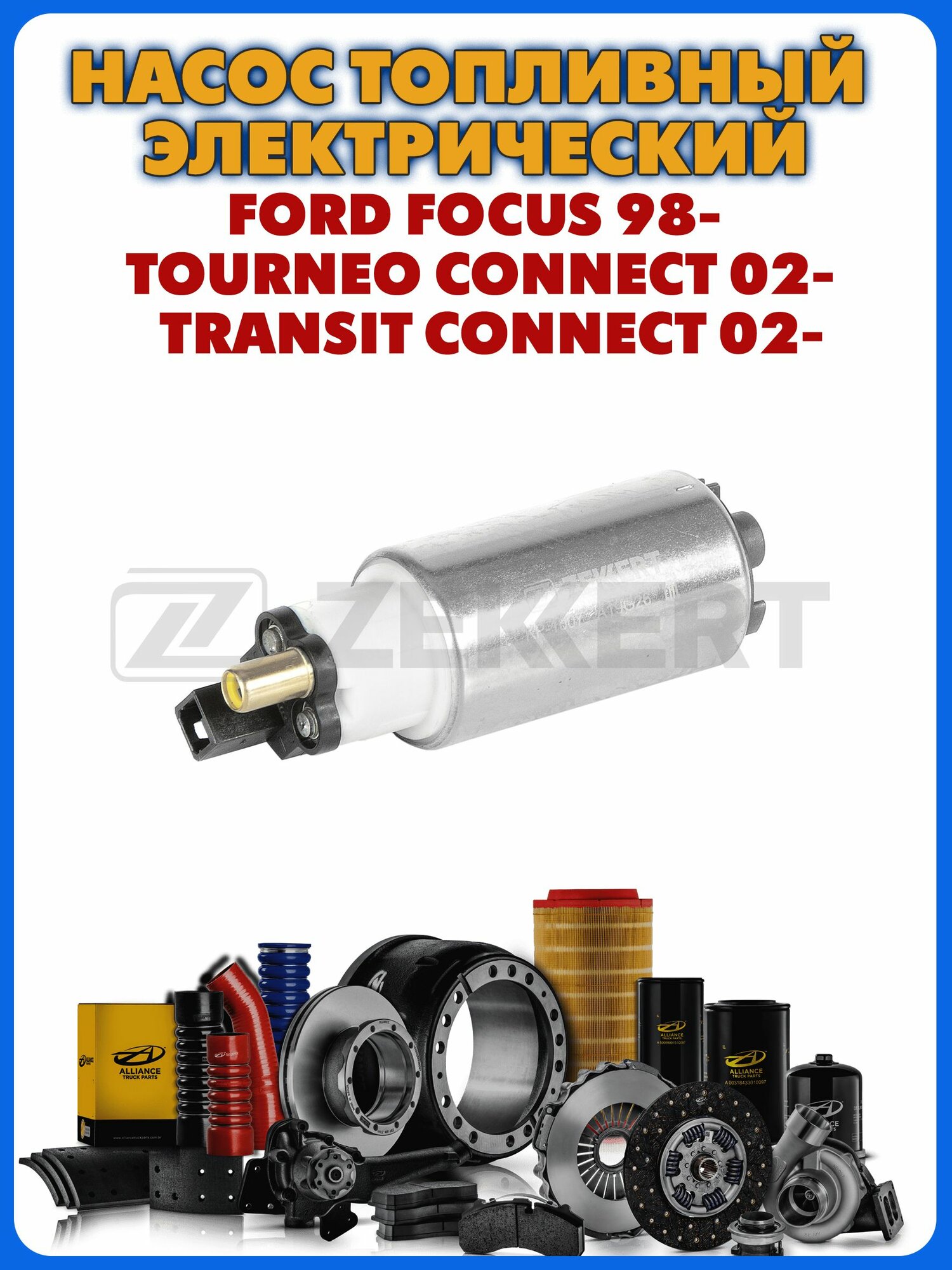 Насос топливный электрический (3 bar) Ford Focus 98- Tourneo Connect 02- Transit Connect 02-