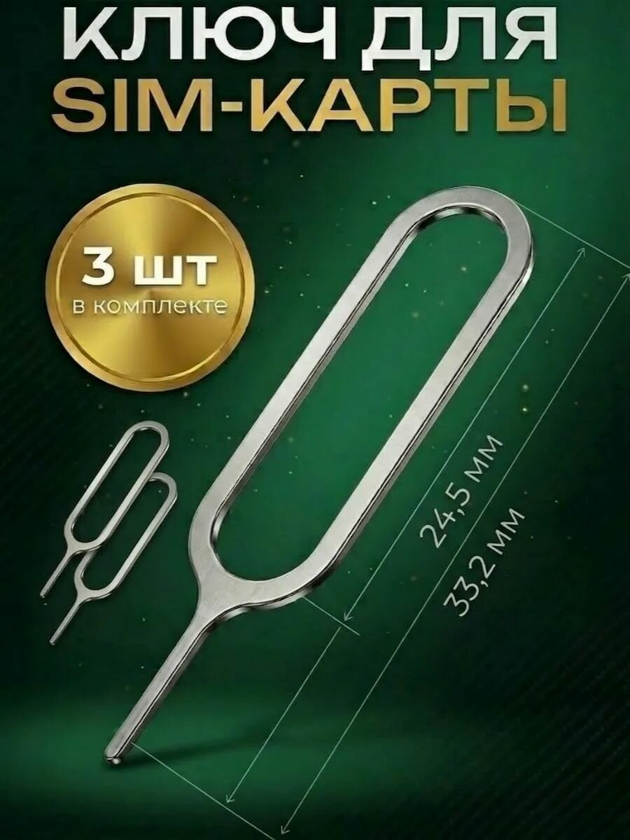 Ключ для сим-карты, скрепка для лотка SIM-карт, иголка 3 штуки