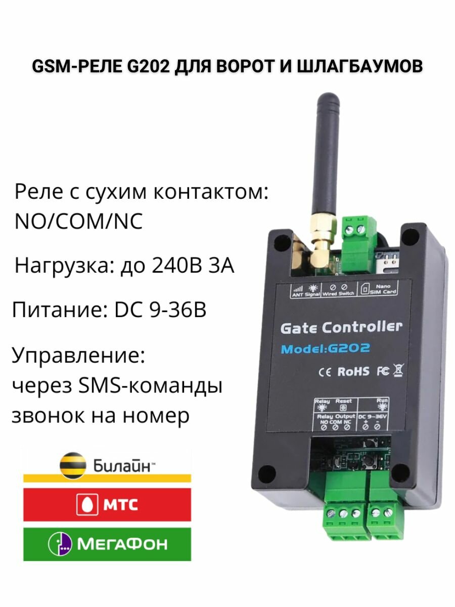 GSM-реле G202 для ворот и шлагбаумов