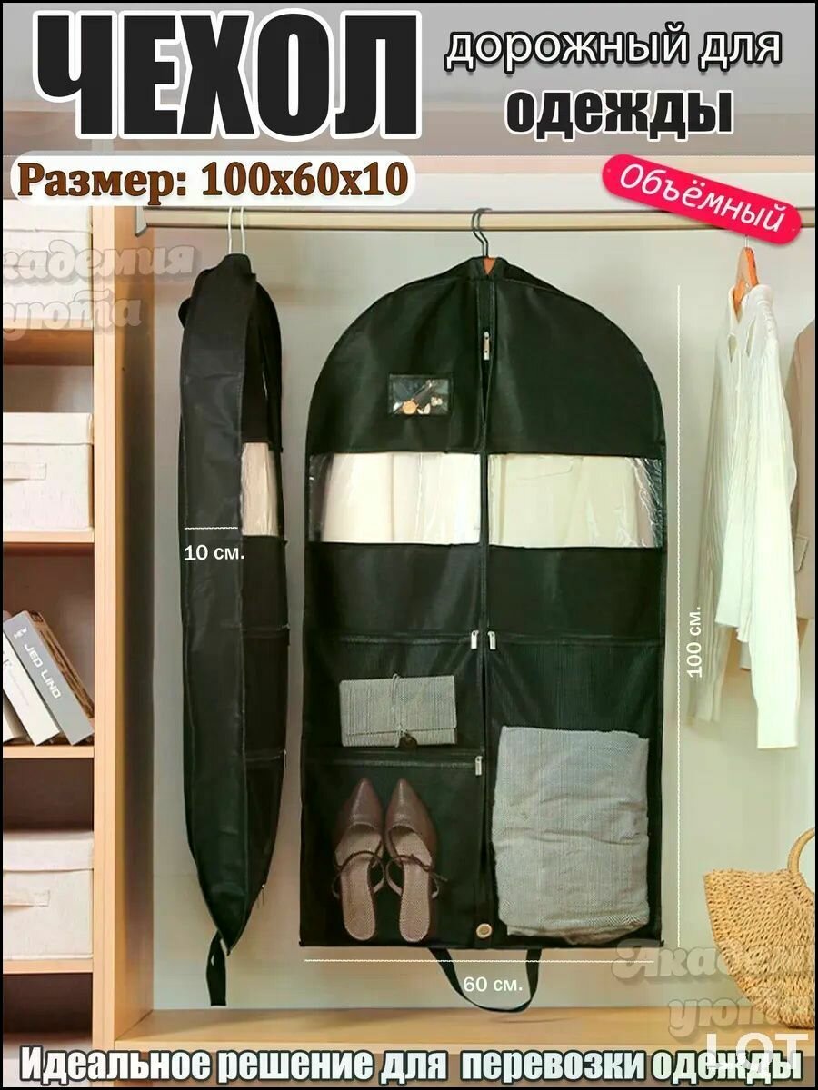 Чехол для одежды на молнии, для шубы/ Чехол для пальто/ Портплед для одежды дорожный 110х60х10 см