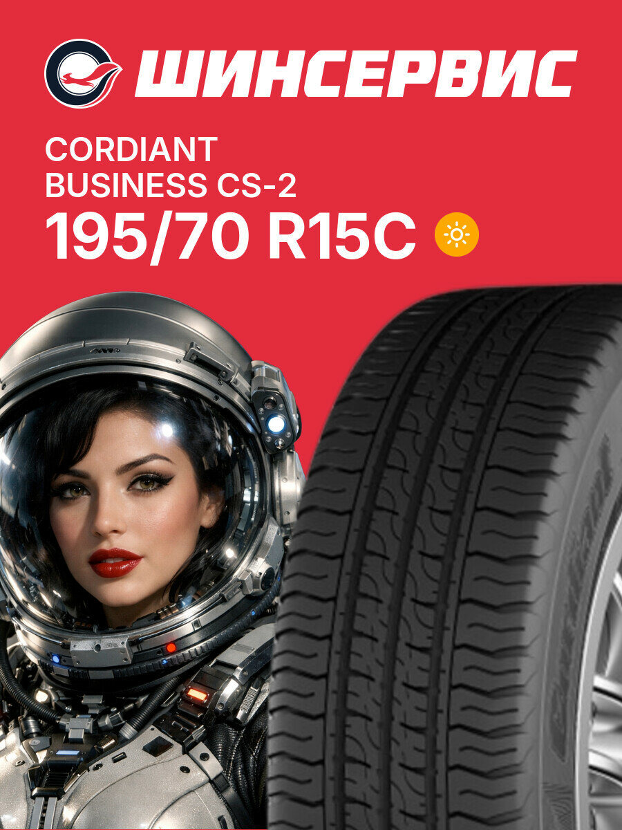 Летняя шина Cordiant Business CS-2 195/70 R15C 104/102S, летняя автомобильная резина
