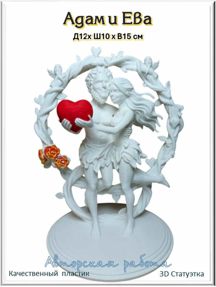 Подарок 3Д статуэтка "Адам и Ева". Для любимого близкого человека.