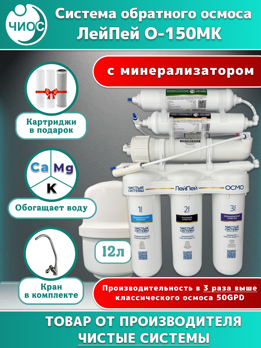 Фильтр обратного осмоса под мойку ЛейПей осмо О-150МК с минерализатором