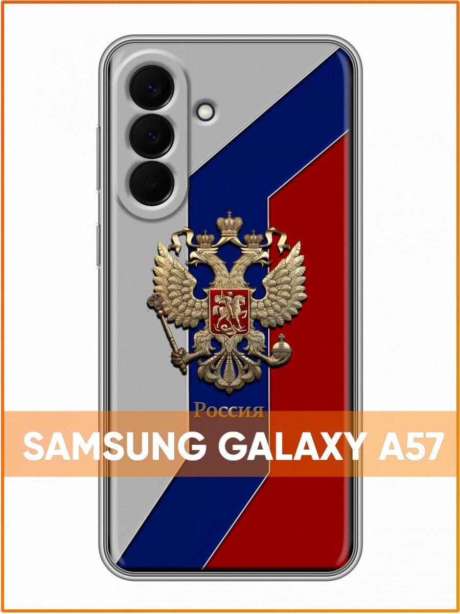 Чехол для Samsung Galaxy A57