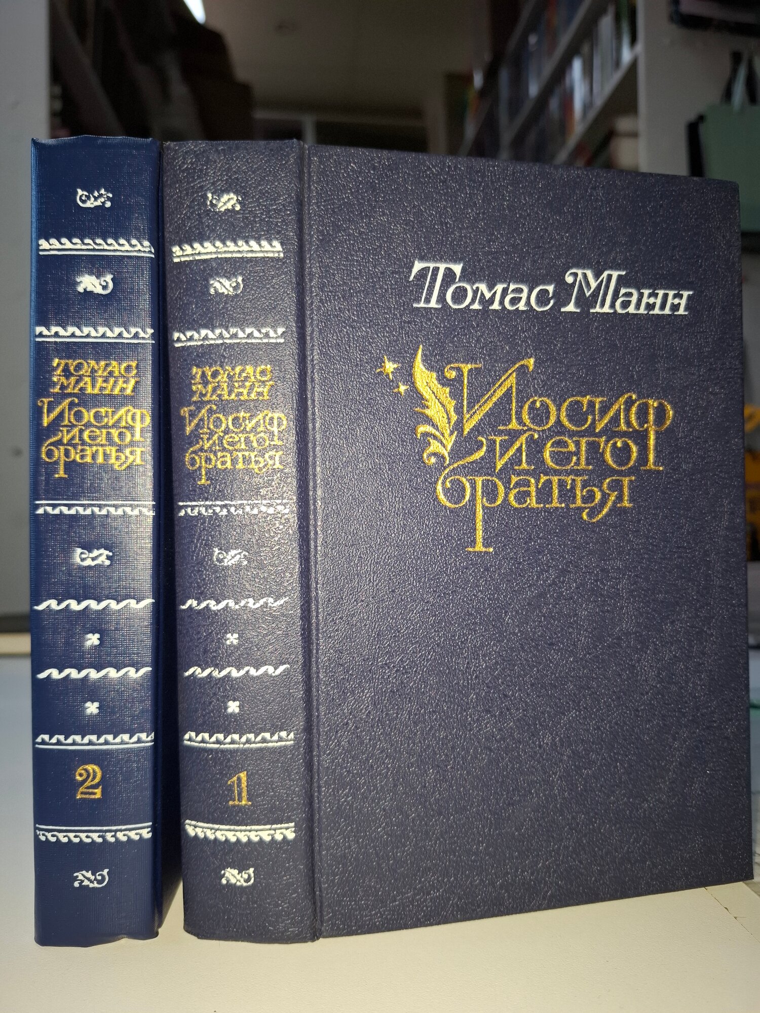 Томас Манн / Иосиф и его время. 2 тома