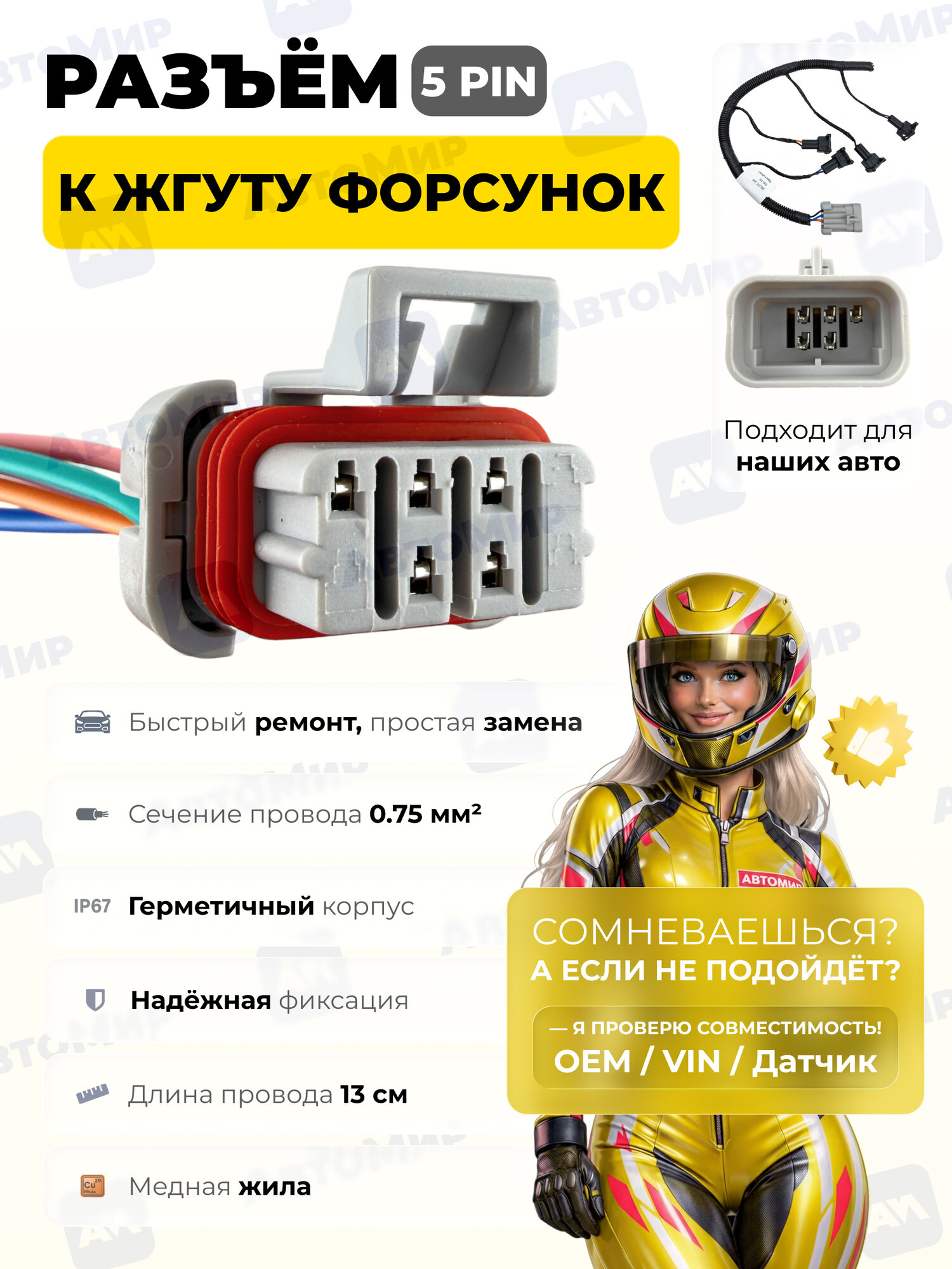 Разъем жгута форсунок для 2114, Приора, Калина, Нива 5 контактов