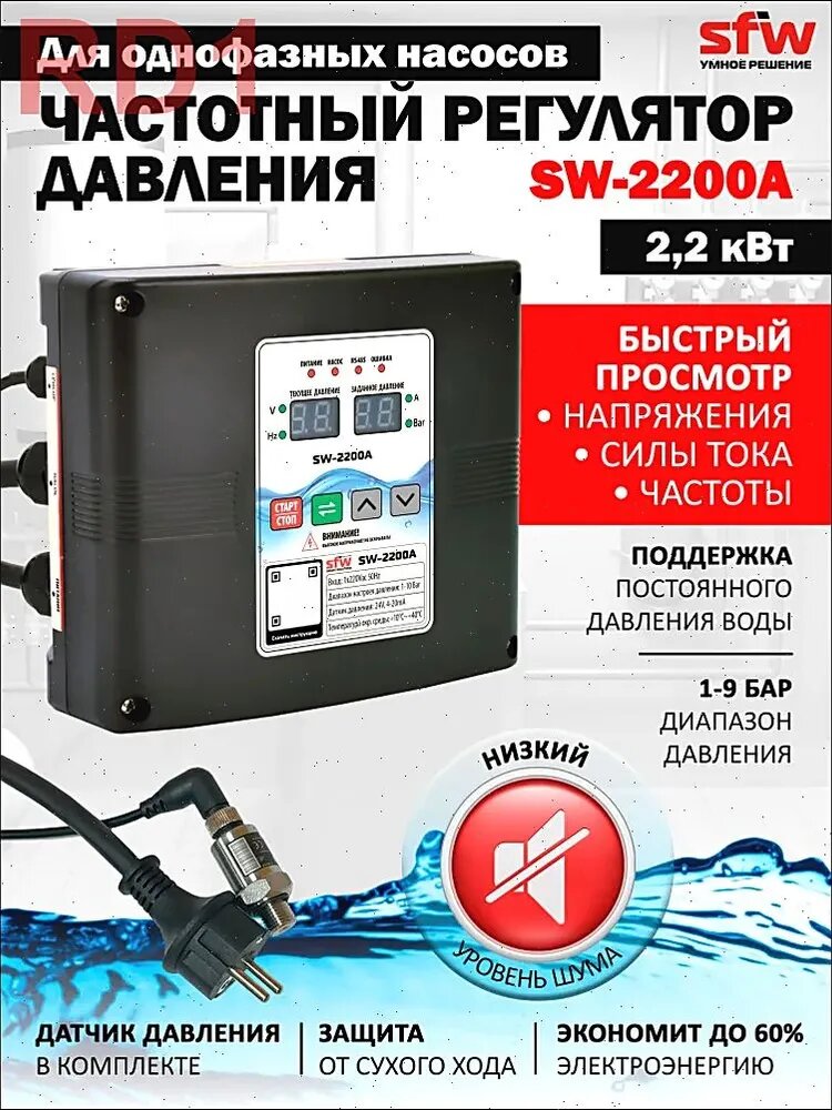 SFW Насос погружной SW-2200A 2.2кВт Частотный регулятор давления с защитой от сухого хода для однофазных насосов