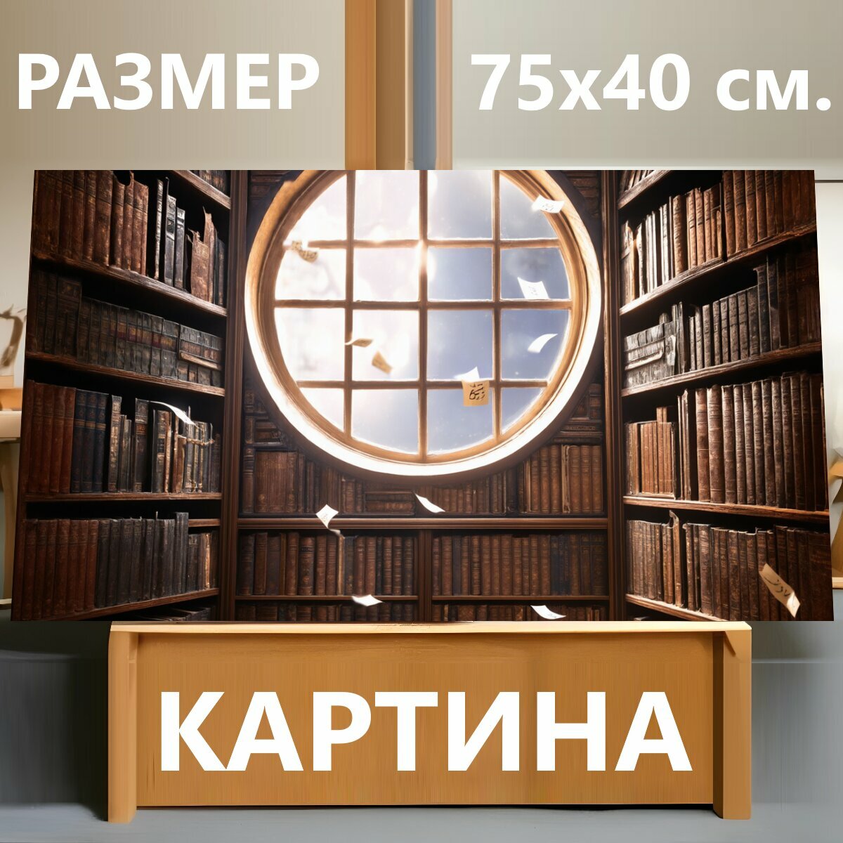 Картина на холсте "Огромный книжный шкаф, заполненный пыльными томами и магическими артефактами, освещается мягким светом от круглого окна." на подрамнике 75х40 см. для интерьера