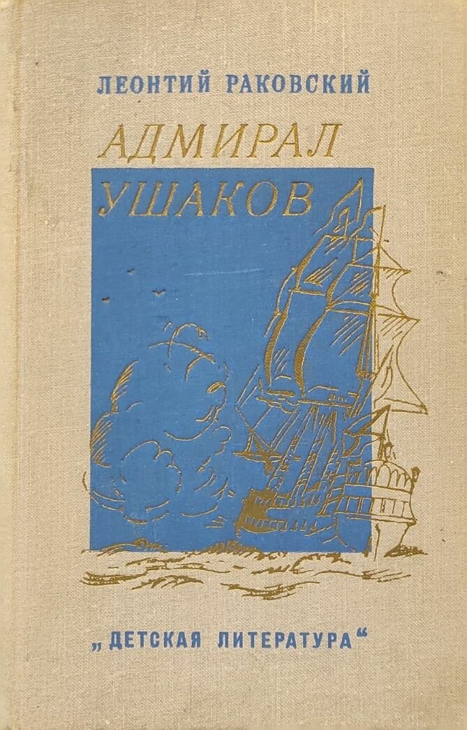 Адмирал Ушаков. Раковский Леонтий. Детская литература. 1973. Твердый переплет. 320 стр