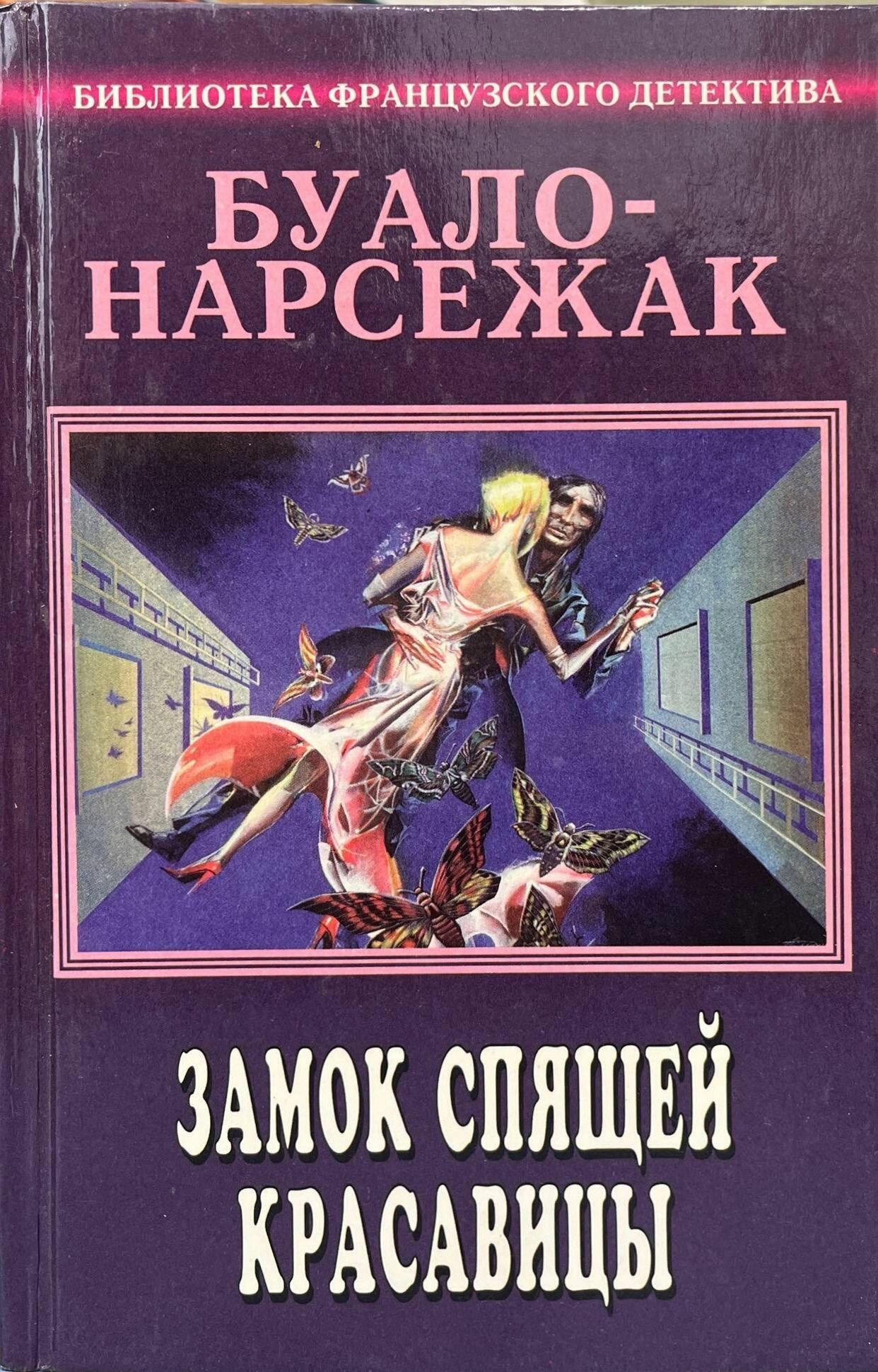 Буало-Нарсежак. Полное собрание сочинений. Том 2. Буало-Нарсежак. Центрполиграф. 1995. Твердый переплет. 449 стр