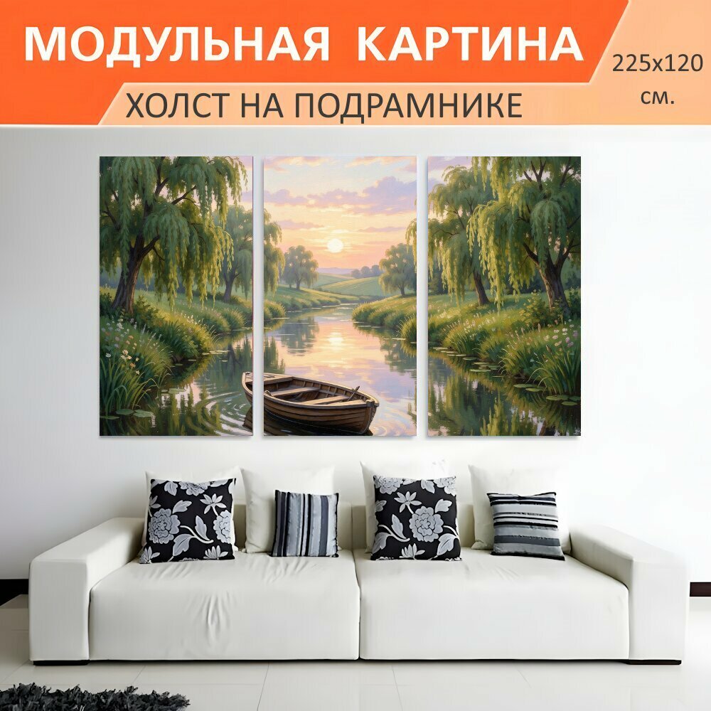 Модульная картина на холсте "Лодка на тихой реке. Спокойный сельский пейзаж с деревянной лодкой в зеркальной воде, зелеными ивами и." триптих на подрамнике 225х120 см. для интерьера