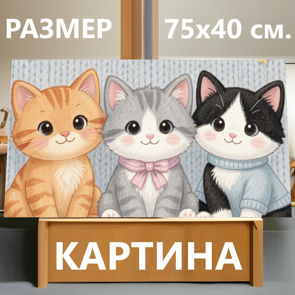 Картина на холсте "Три милых котенка на пледе. Очаровательные пушистые зверята в нежной мультяшной стилистике: рыжий, серый и черно-белый." на подрамнике 75х40 см. для интерьера