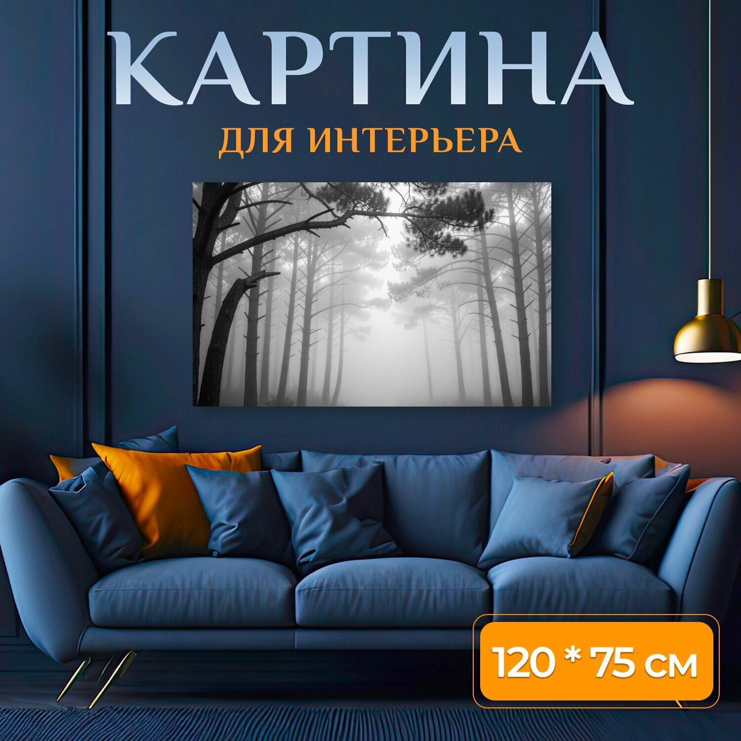 Картина на холсте "Туманный сосновый лес. Монохромный лесной пейзаж с высокими соснами, густым туманом и узкой тропой. Серо-белая гамма." на подрамнике 120х75 см. для интерьера