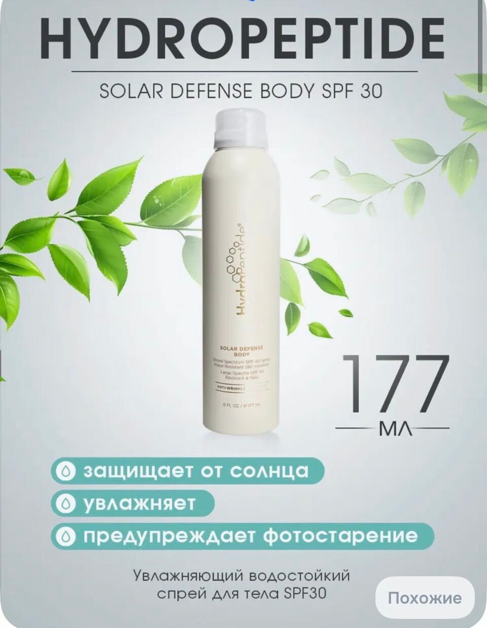 HydroPeptide Solar Defense Body SPF 30 Увлажняющий водостойкий спрей для тела SPF 30