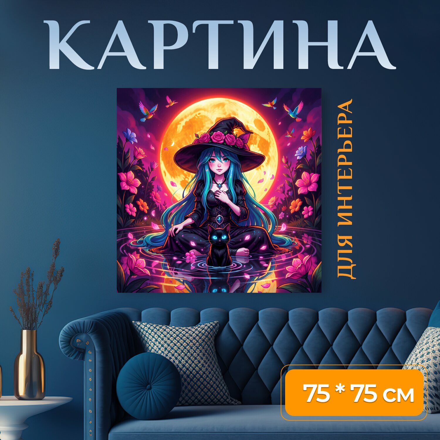 Картина на холсте "Ведьма с котом под луной. Фэнтезийная девушка в черной шляпе с розами сидит среди цветов у сияющего лунного диска, рядом." на подрамнике 75х75 см. для интерьера