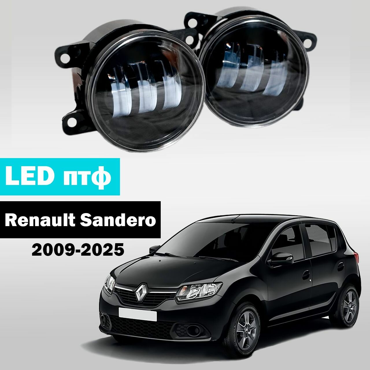 Противотуманные фары Renault Sandero 1 2009-2025г LED Светодиодные птф Рено/Ренаулт Сандеро 1
