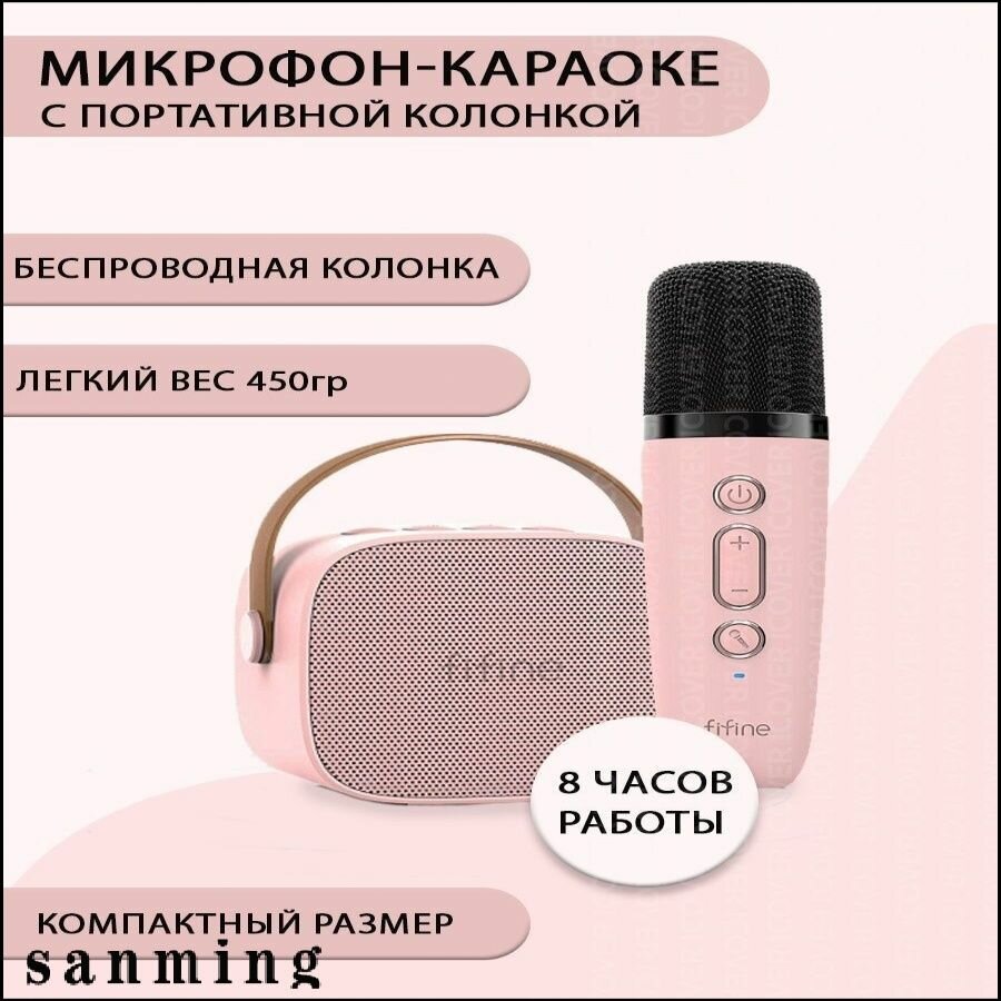 Набор для караоке Fifine E1 (Pink), Караоке система для дома с микрофоном