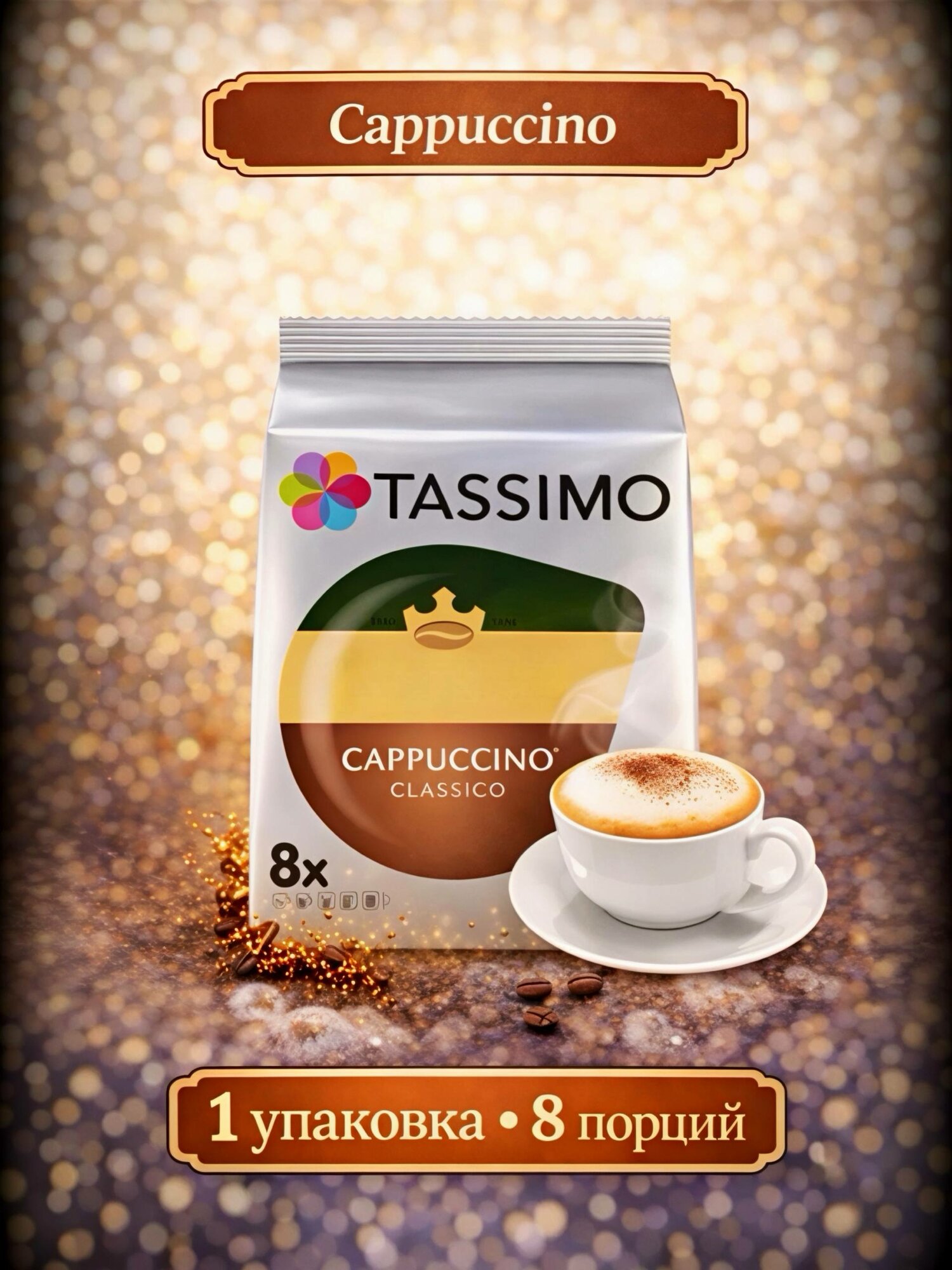 Кофе в капсулах Tassimo Cappuccino Classico, 8 порций