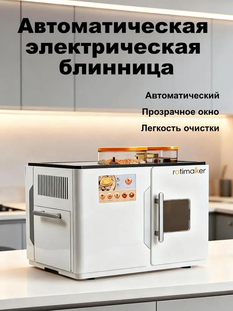 Электрическая блинница, автоматический контроль, визуальная очистка, белая, 1800Вт, 220В