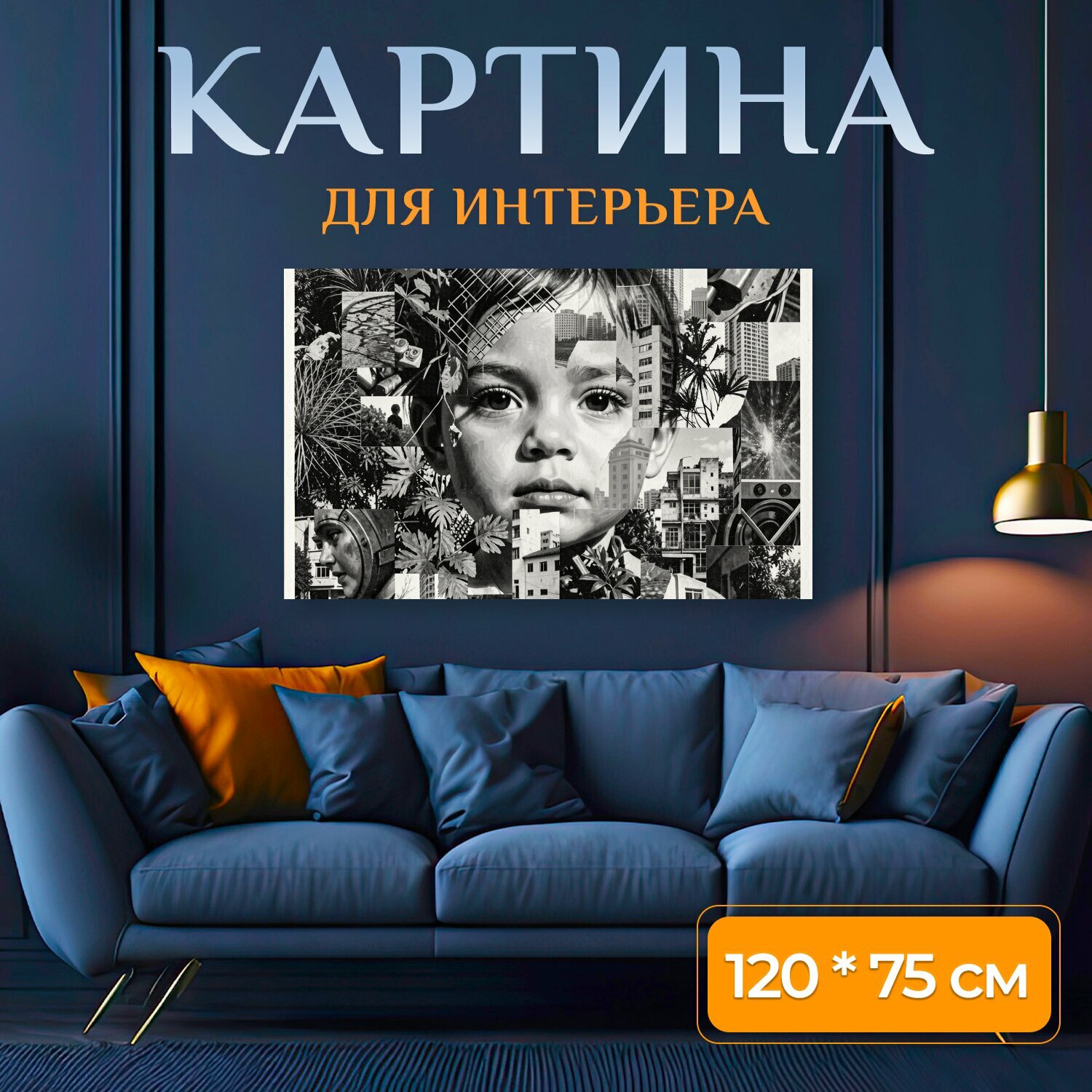 Картина на холсте "Коллаж с детским лицом и городом. Черно-белая сюрреалистичная композиция с крупным детским образом, фрагментами высоток." на подрамнике 120х75 см. для интерьера