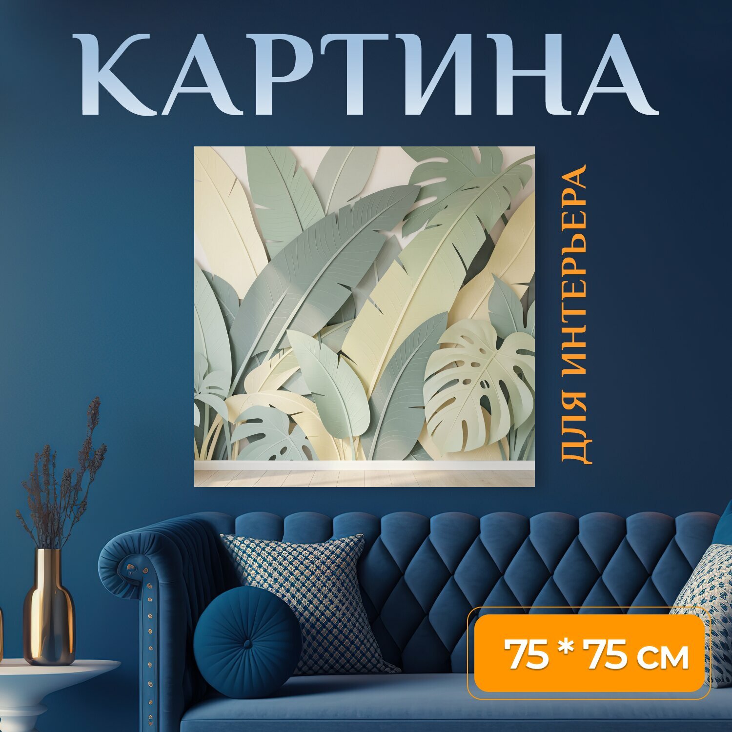 Картина на холсте "Тропические листья в пастельных тонах. Нежная ботаническая композиция с крупными экзотическими листьями и монстерой." на подрамнике 75х75 см. для интерьера