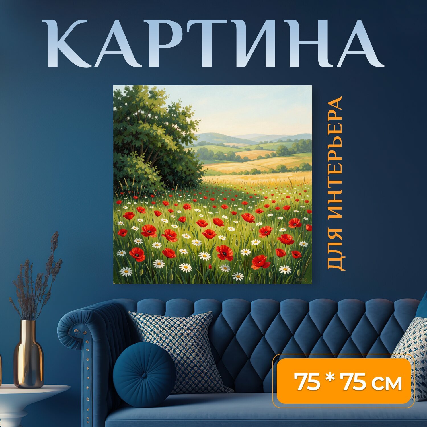 Картина на холсте "Цветущий луг с маками и ромашками. Живописный летний сельский вид: яркие алые маки и белые ромашки на зеленом поле, мягкие." на подрамнике 75х75 см. для интерьера