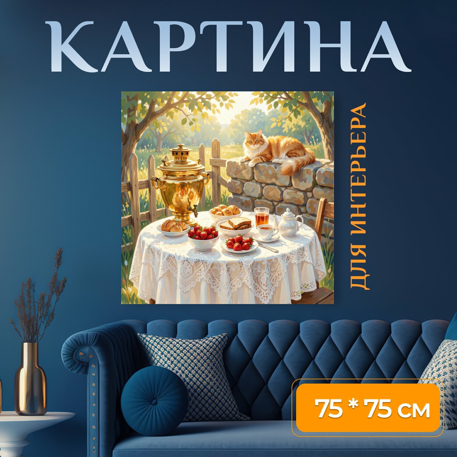 Картина на холсте "Уютный чайный завтрак в саду. Солнечная летняя сцена с пушистым рыжим котом у каменной стенки, самоваром, чаем, выпечкой и." на подрамнике 75х75 см. для интерьера