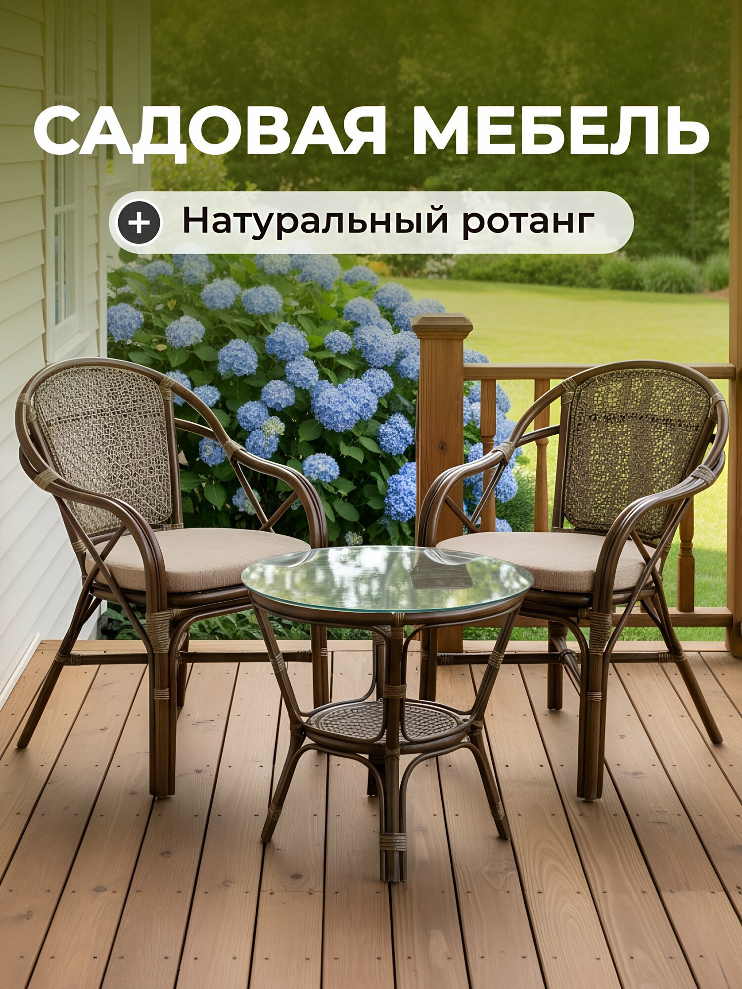 Green Days Садовая мебель для дачи и сада плетеная из ротанга, Мария