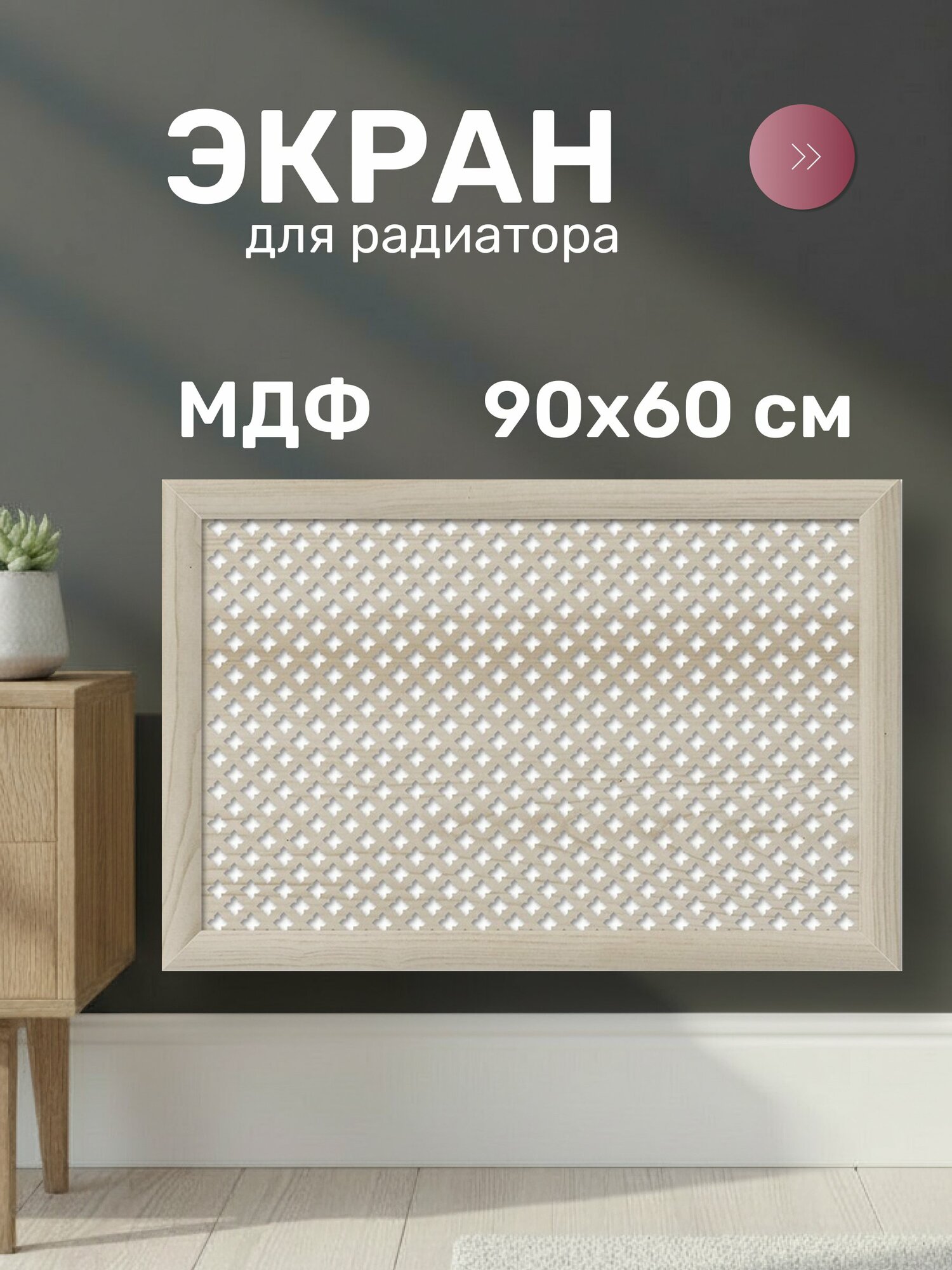 Экран для радиатора, МДФ, 900х600 мм, дуб сонома, Готико, Стильный Дом, v545905