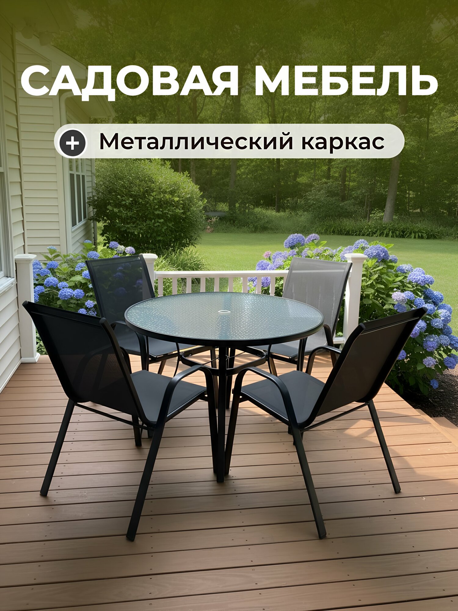 Мебель садовая Лилиана, стол, 105х105х72 см, 4 кресла, 55х70х94 см, C010073