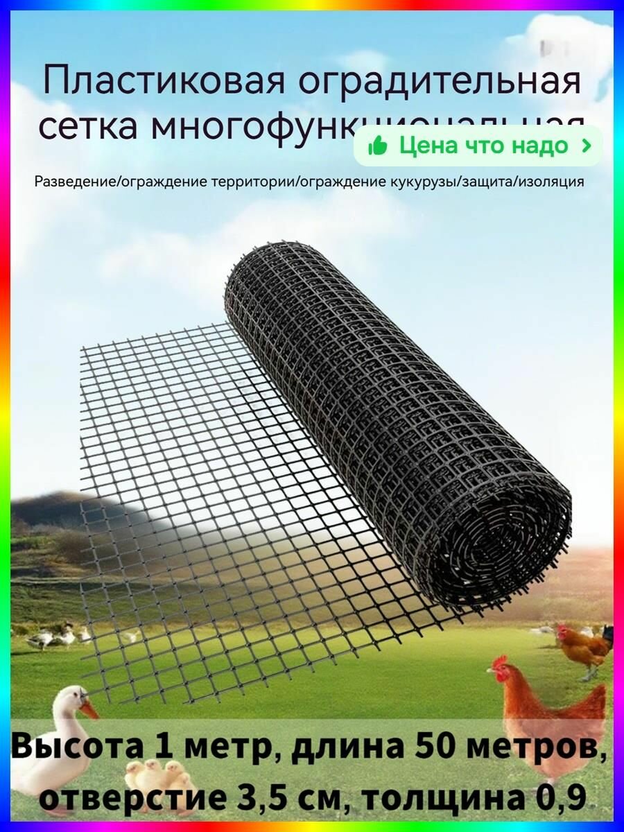 Пластиковая сетка GEALFIS 1 50 м, ячейка 3, 5 см, толщина 0, 9 мм