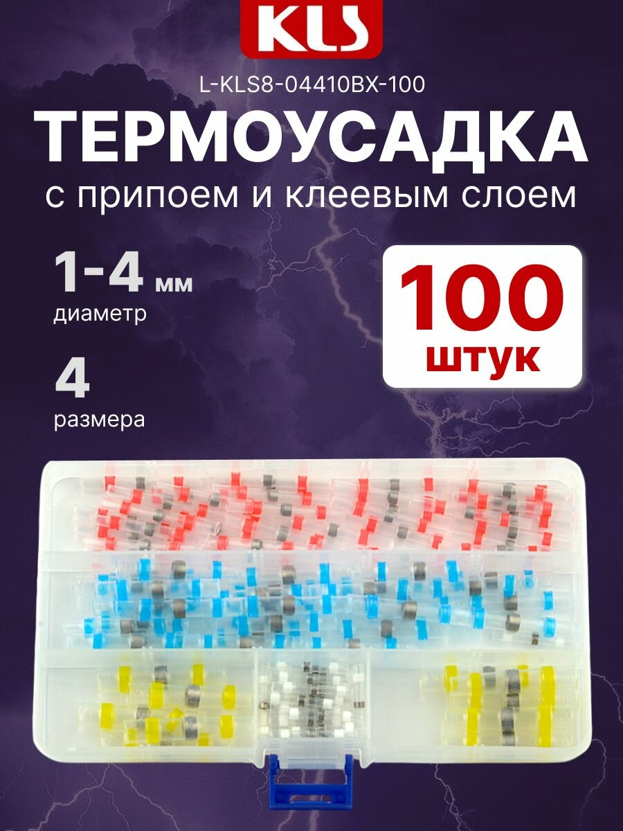 Термоусадка для проводов с клеевым слоем с припоем в кейсе 100 шт, диаметр 1-4 мм, KLS (L-KLS8-04410BX-100)