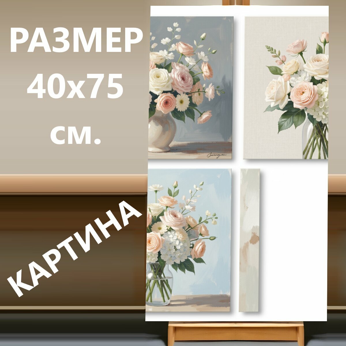 Картина на холсте "Нежные букеты в пастельных тонах. Романтичные цветочные композиции с розами, пионами и полевыми цветами в вазах. Светлая." на подрамнике 75х40 см. для интерьера