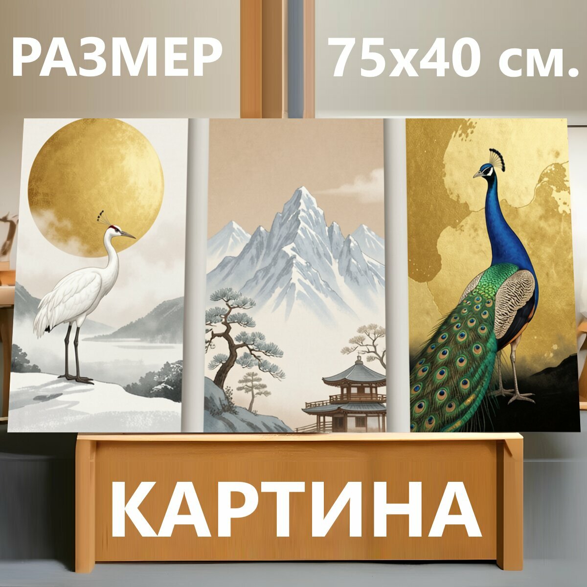 Картина на холсте "Японские птицы и горные пейзажи. Триптих в восточном стиле: изящный журавль, величественная гора с пагодой и павлин на." на подрамнике 75х40 см. для интерьера