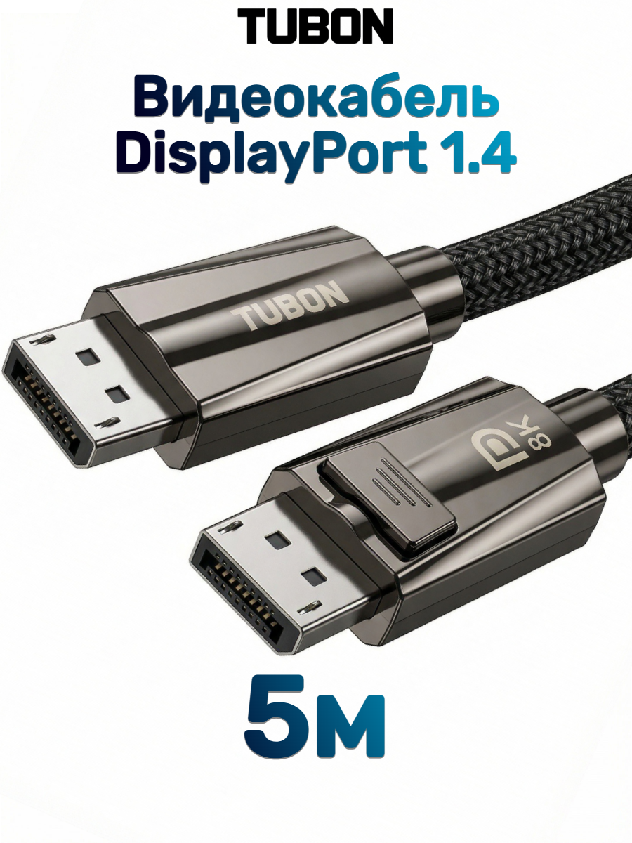 Кабель TUBON DisplayPort - DisplayPort 1.4 8K 60Hz, 4k 144Hz, HDR, Нейлоновая оплетка DD03 5м