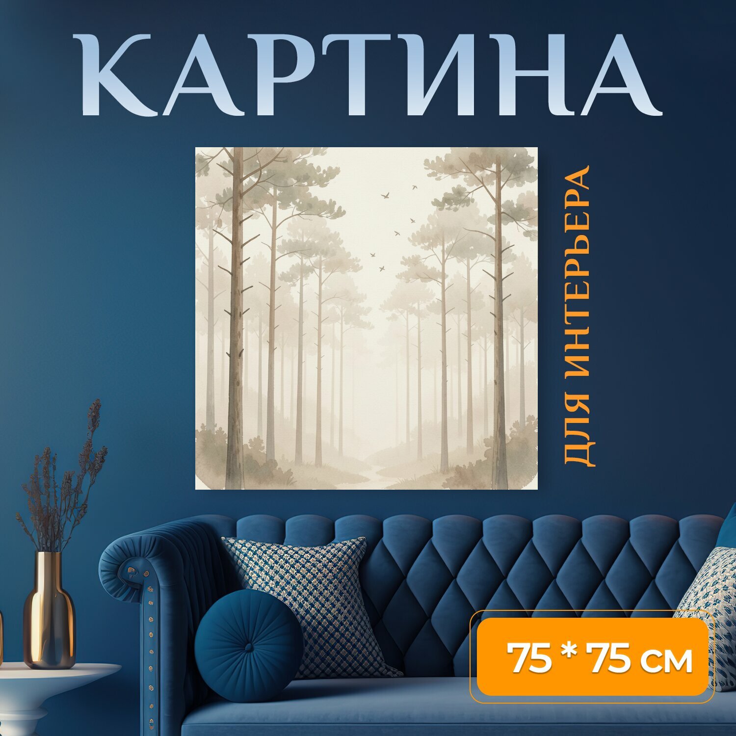 Картина на холсте "Туманный сосновый лес. Светлая лесная панорама в нежных бежево-серых тонах: высокие стволы, редкие птицы в небе, мягкая." на подрамнике 75х75 см. для интерьера