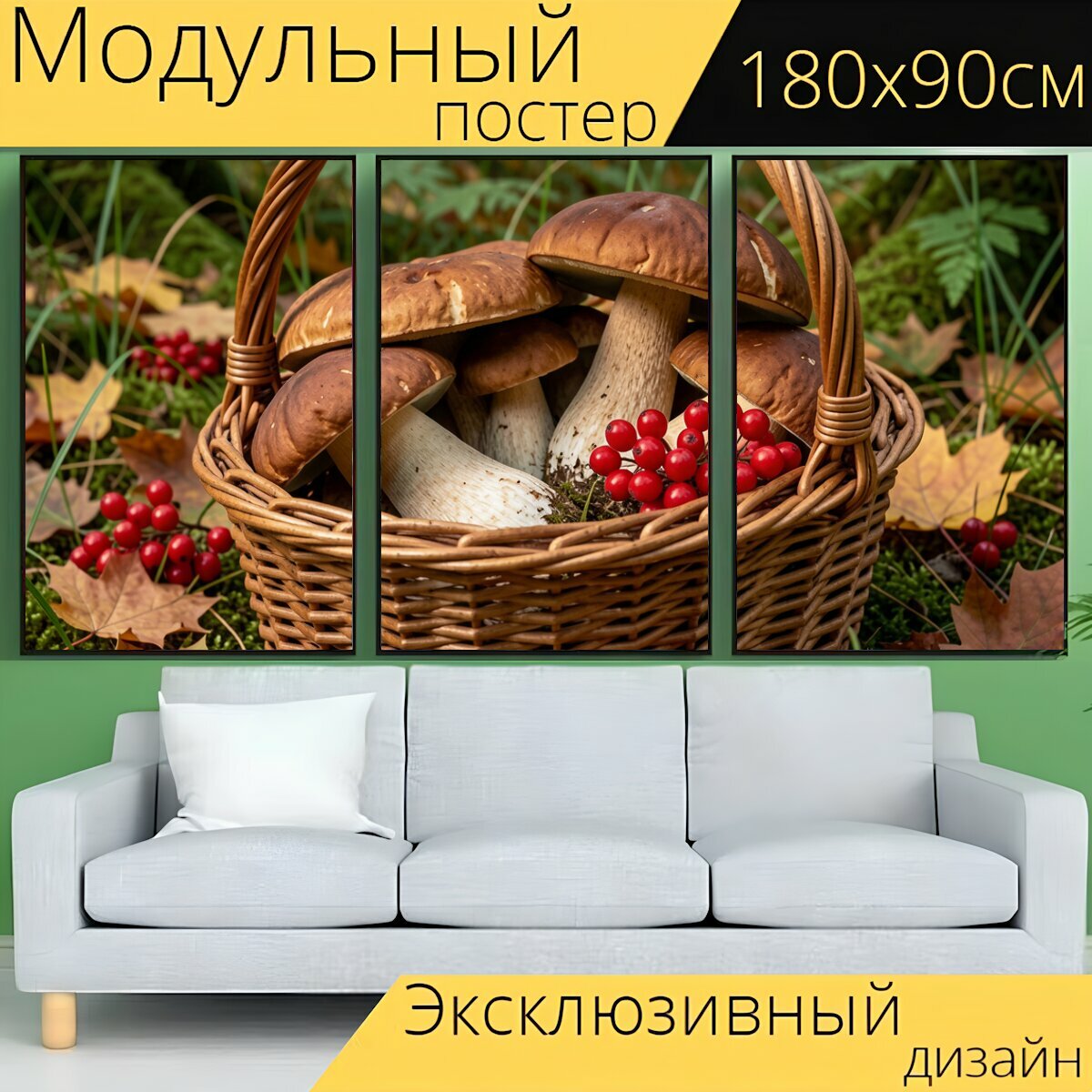 Модульный постер "Лесная корзина с грибами и ягодами. Осенний натюрморт с плетёной лозовой корзиной, крупными боровиками и яркими." 180 x 90 см. для интерьера на стену в тубусе
