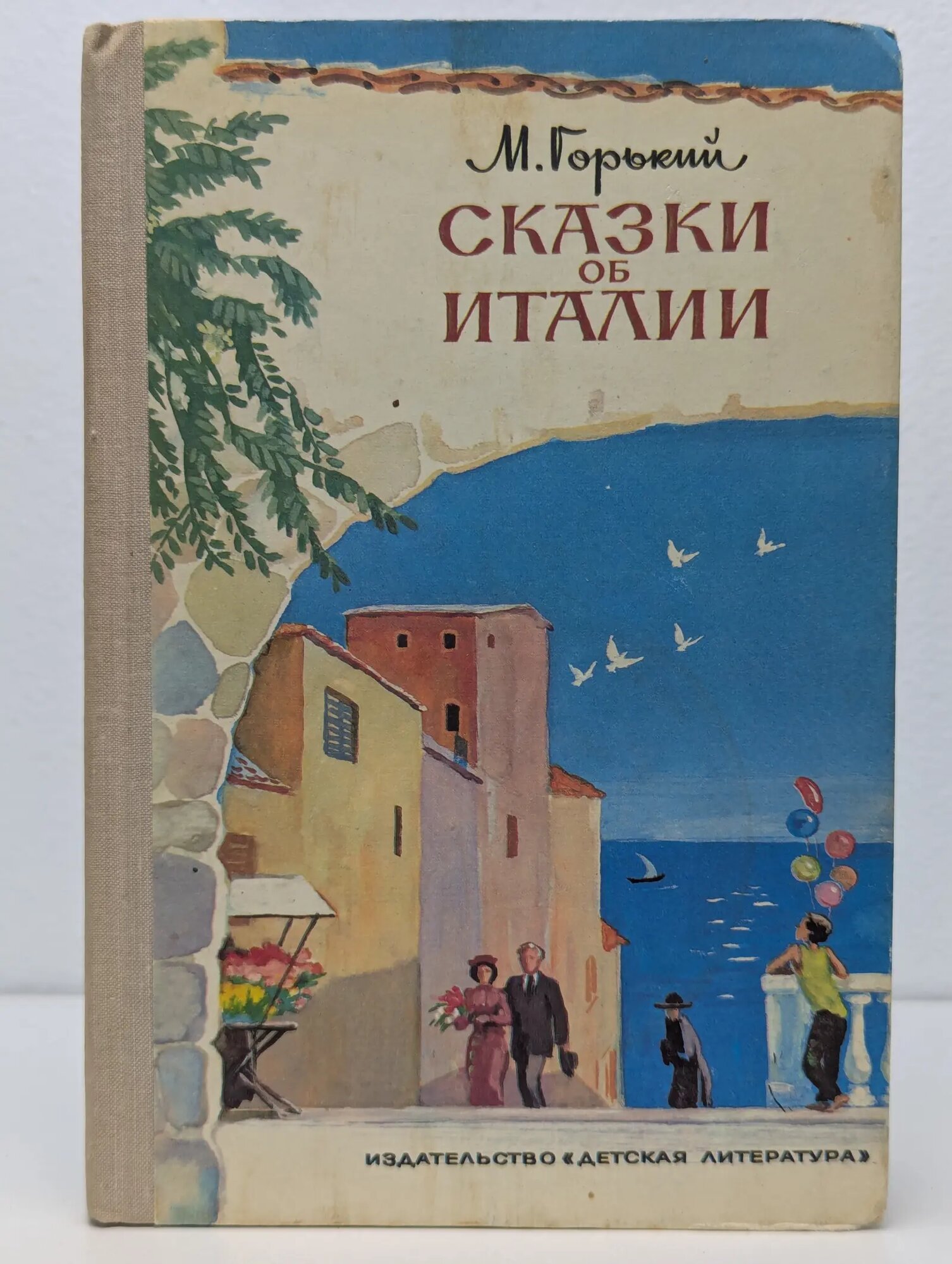 Школьная библиотека. Сказки об Италии Горький Максим Алексеевич 1966