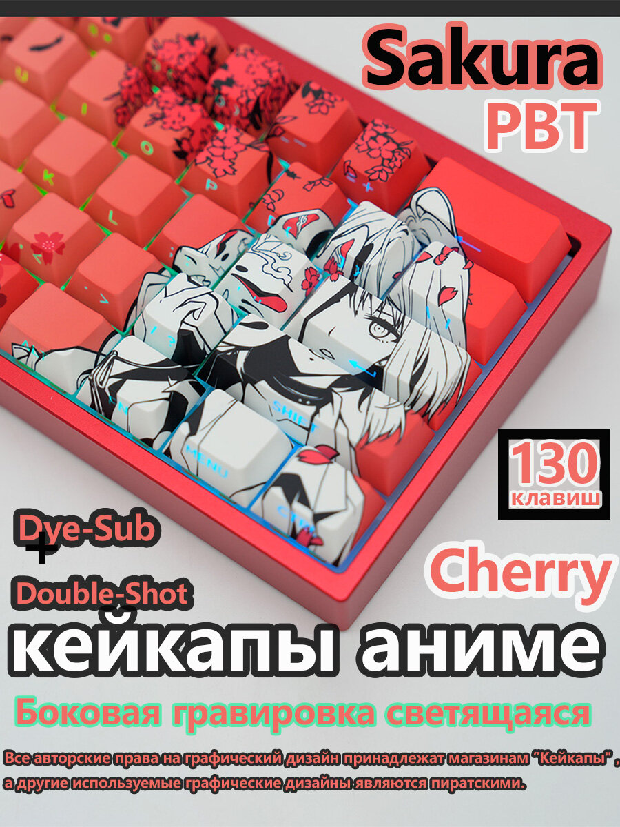 Кейкапы для механической клавиатуры аниме 130шт, sakura, cherry, боковая гравировка keycaps