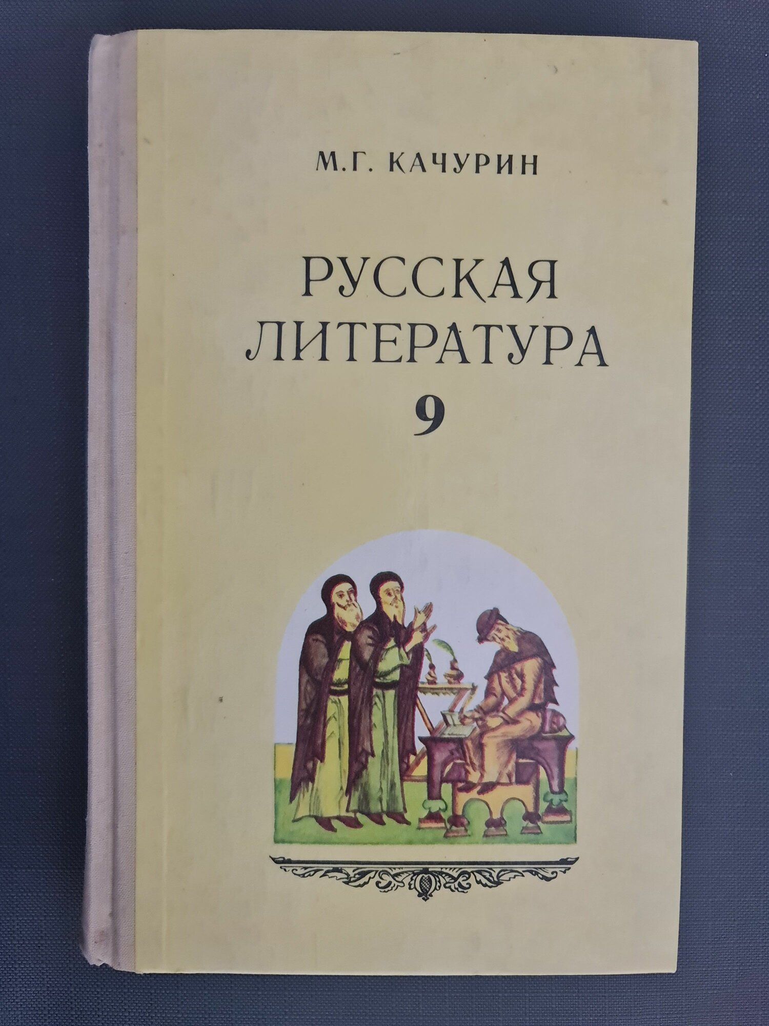 Редкая книга М. Качурин - Русская литература, учебник для школ с углубленным изучением, 9 класс, 1995 г.