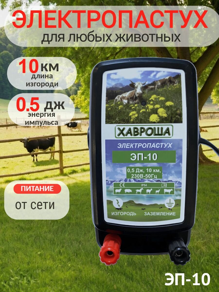 Электропастух хавроша ЭП-10