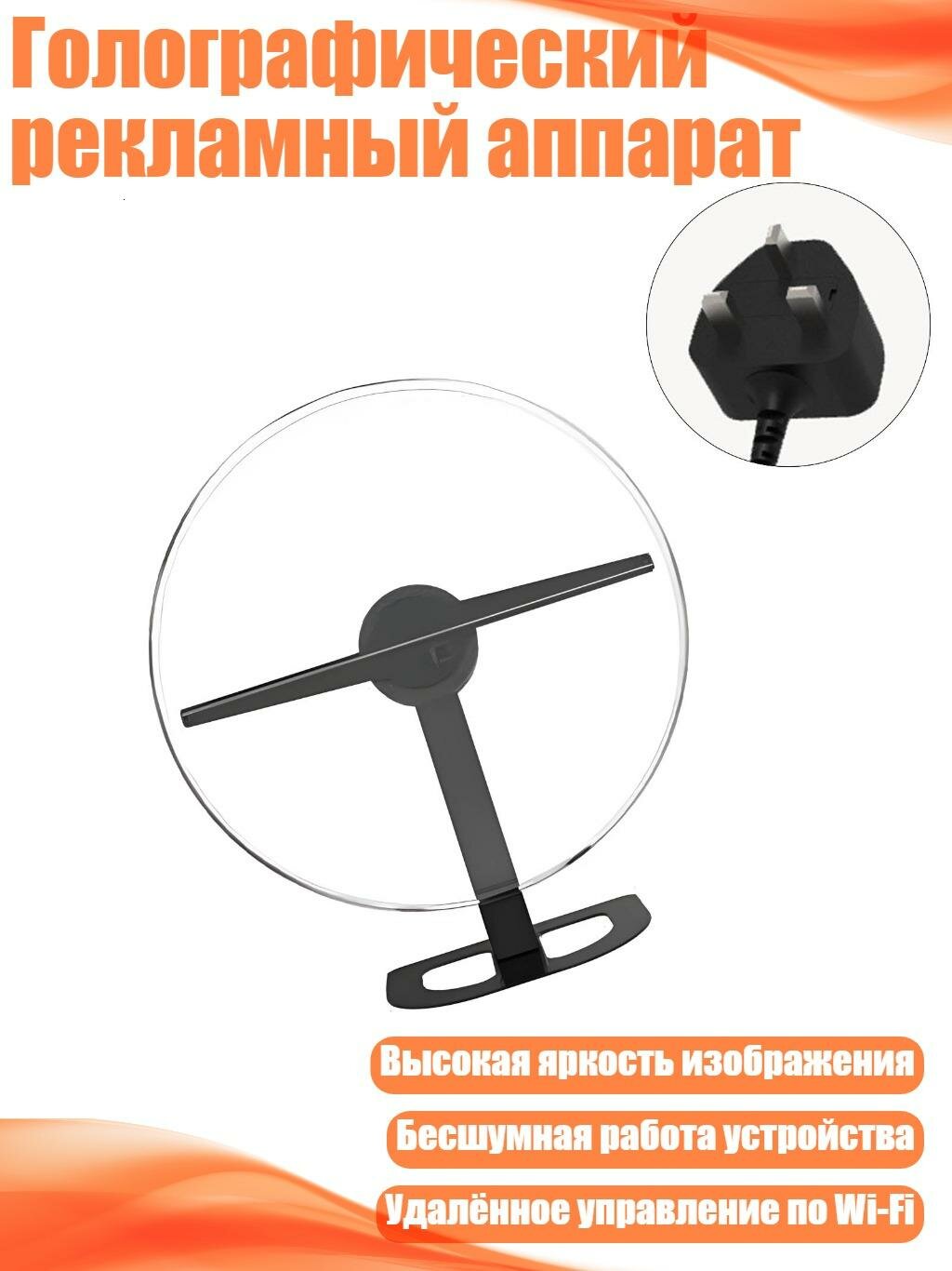 Голографический рекламный аппарат