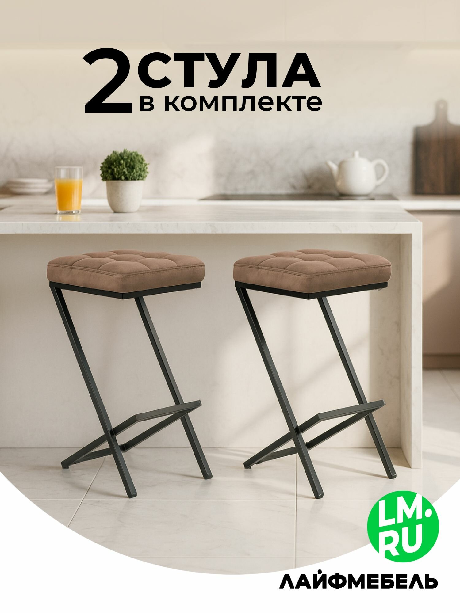 Лайфмебель Полубарные стулья для кухни комплект 2 шт Амаури корица / черный матовый
