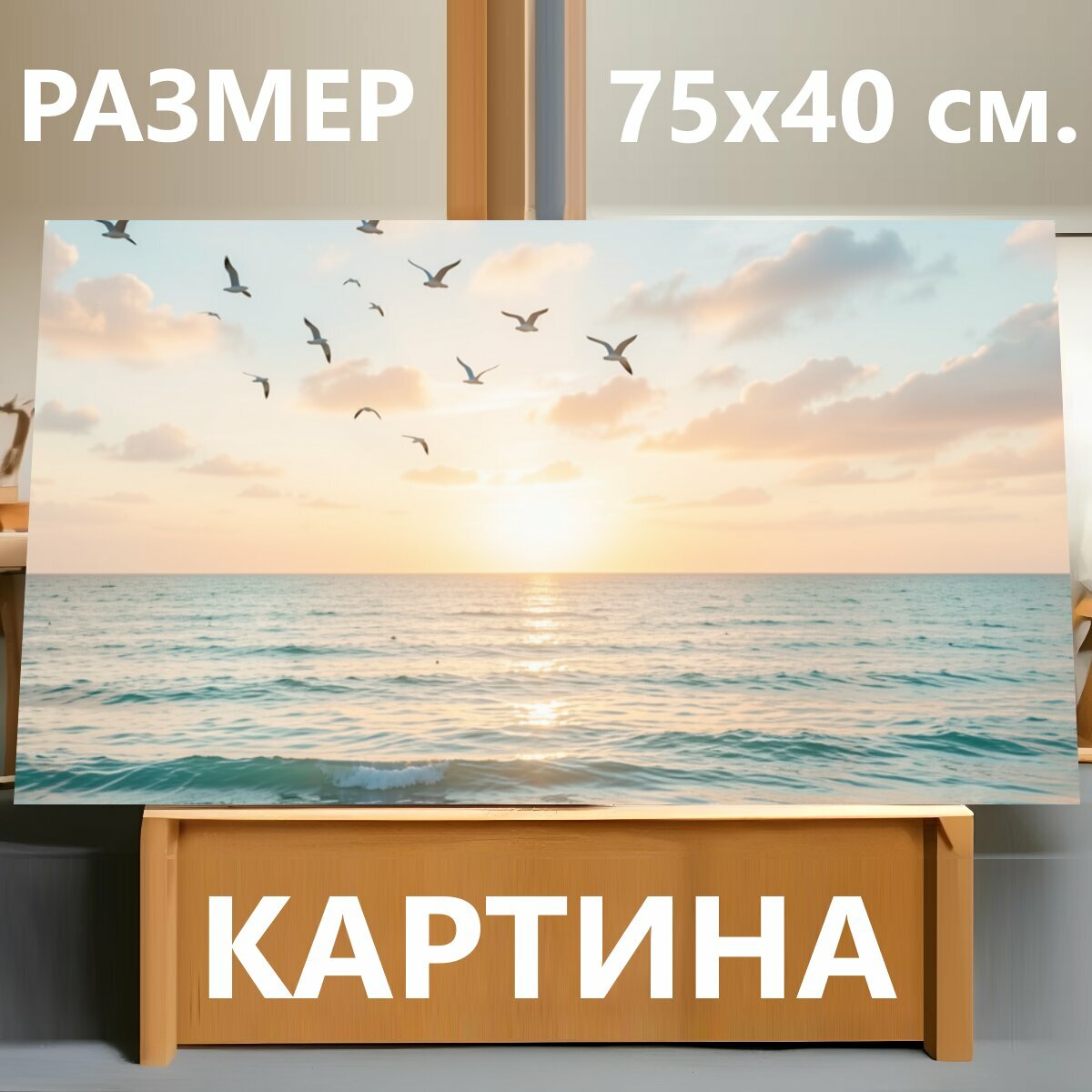 Картина на холсте "Морской рассвет с чайками. Тихий берег у спокойной воды, летящие птицы на фоне мягкого восхода, пастельные голубые и." на подрамнике 75х40 см. для интерьера