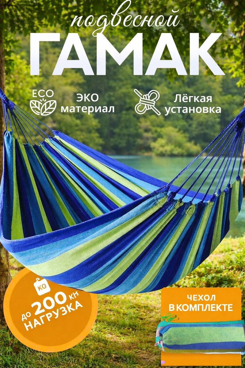 Гамак подвесной садовый на дачу 200*80 см
