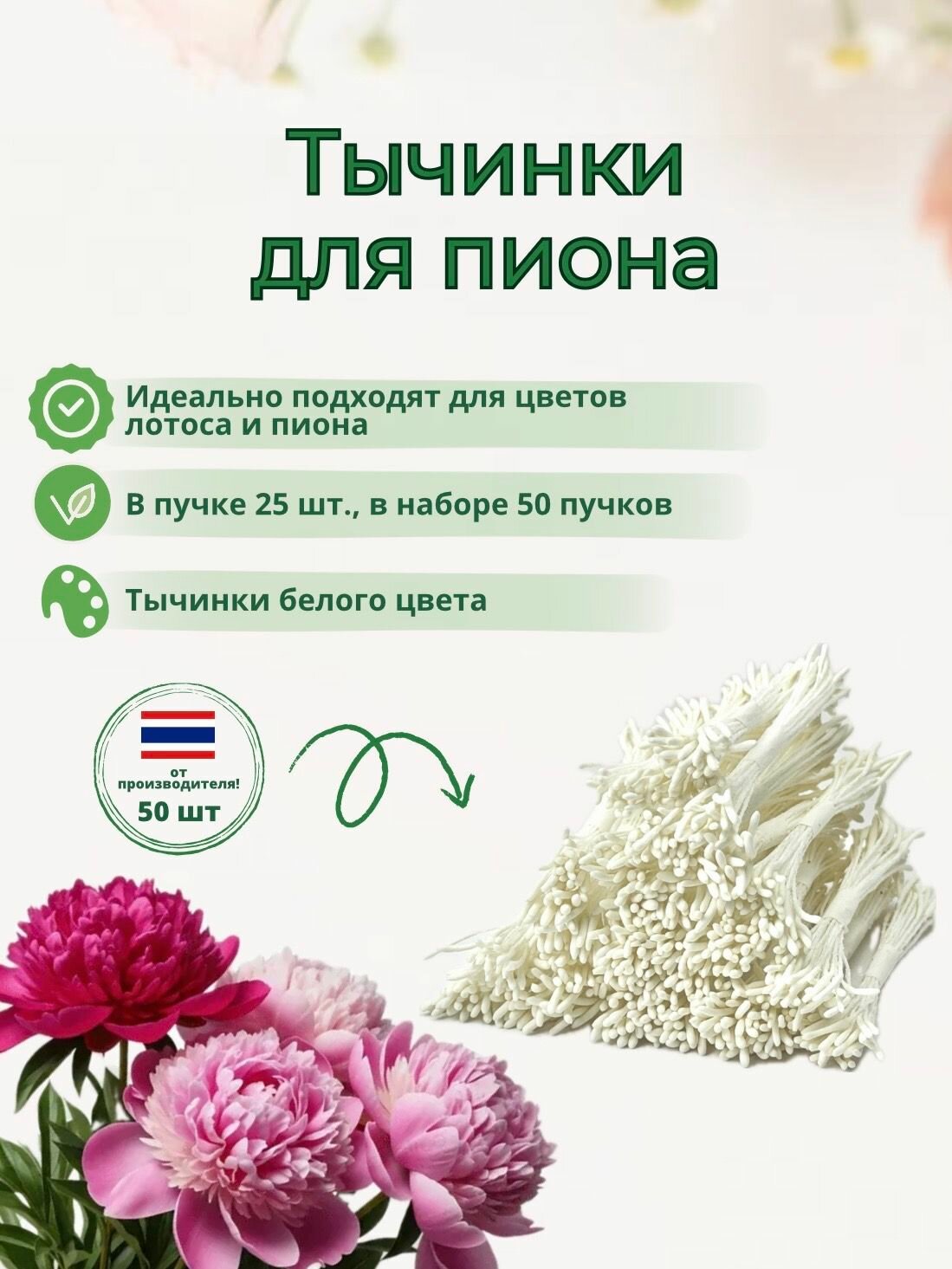 Тычинки для пиона, для искусственных цветов 50 шт, белые